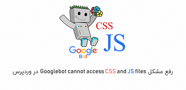 دلیل رخ دادن خطای Googlebot cannot access CSS and JS files در وردپرس وراه حل های آن - سایت ...